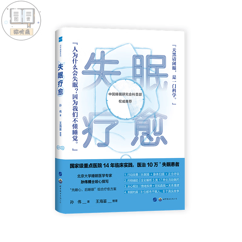 失眠疗愈 孙伟作品
