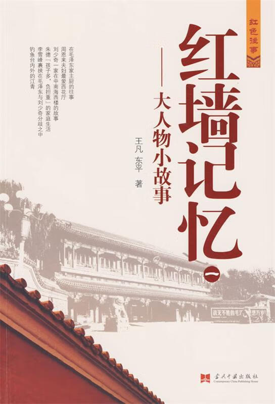 红墙记忆1:大人物小故事 王凡, 东平【书】