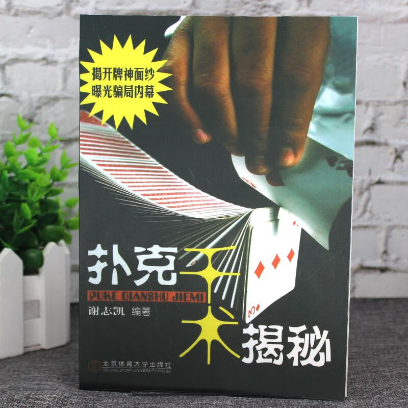 扑克千术揭秘魔术千术解秘大全手法揭秘北京体育大学出版社p
