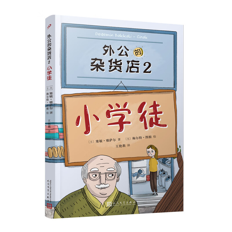 现货外公的杂货店1+2 风靡土耳其新锐儿童文学作家讲述祖孙之间的爆笑故事快乐人生哲学国外趣味儿童文学 外公的杂货店2