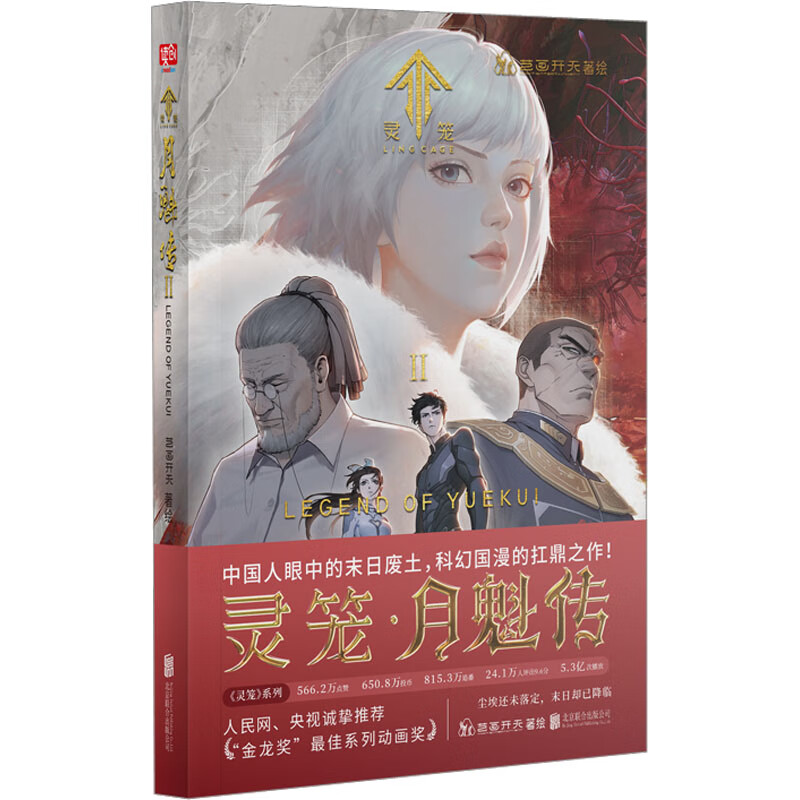灵笼·月魁传 2 图书