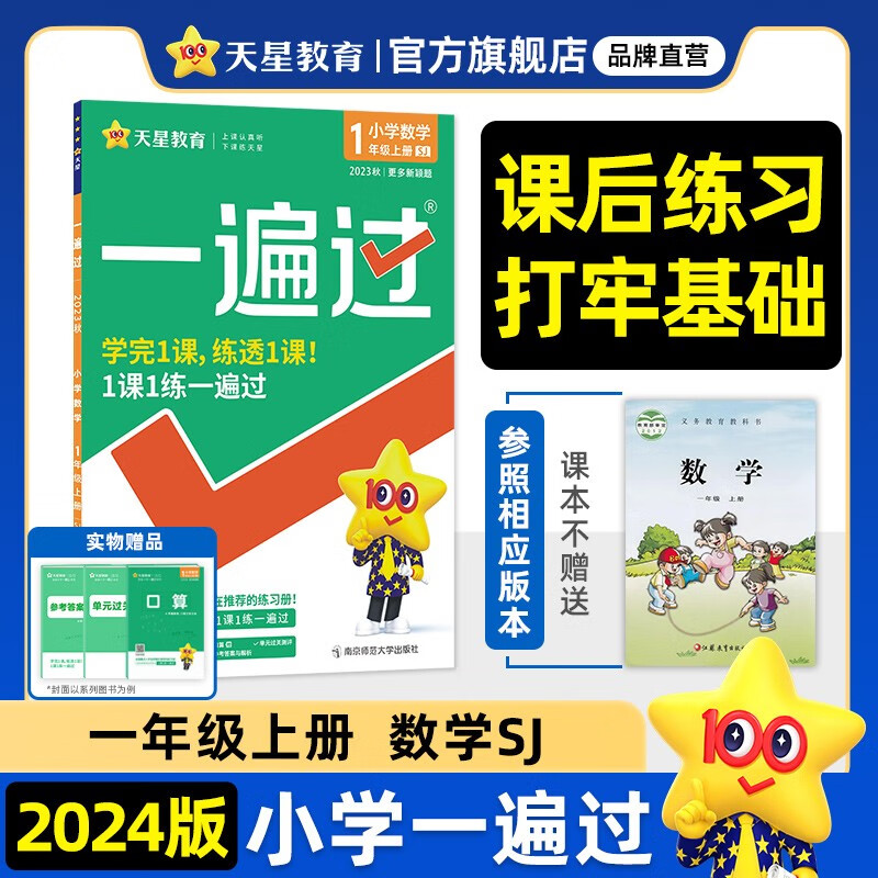 【科目可选】2023秋 天星教育小学一遍过一年级上册同步练习题天天练一上 数学（苏教版·SJ）