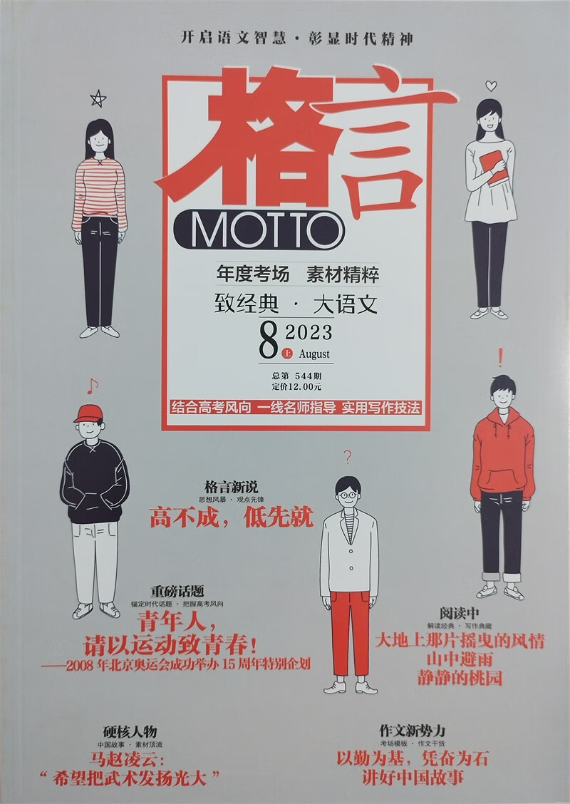 格言 2023年8月上