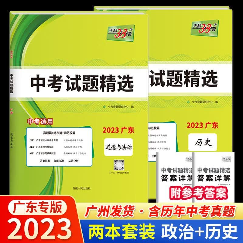 广东专版2023版天利38套中考试题精选语文数学英语物理化学历史道德与法治广东省中考试题精选高分突破 两本政治+历史 九年级/初中三年级
