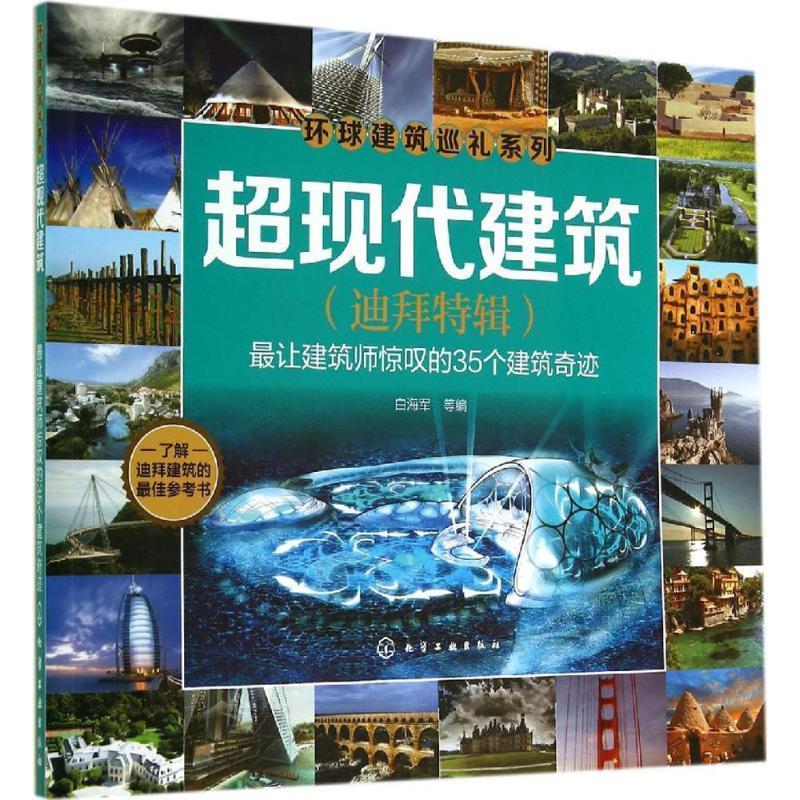 超现代建筑 白海军等编