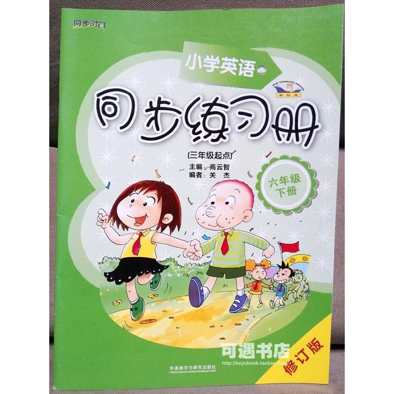 外研版新标准小学英语六年级下册同步练习册修订版(三年级起点)