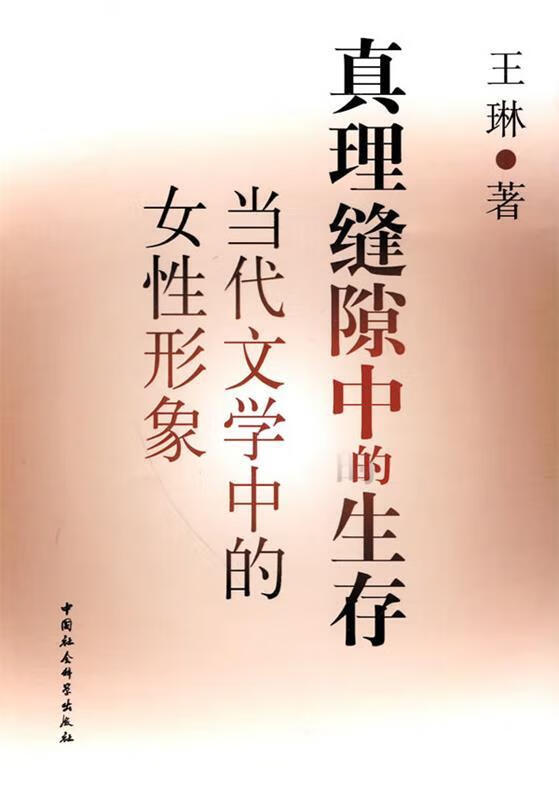 真理缝隙中的生存：当代文学中的女性形象 王琳 著