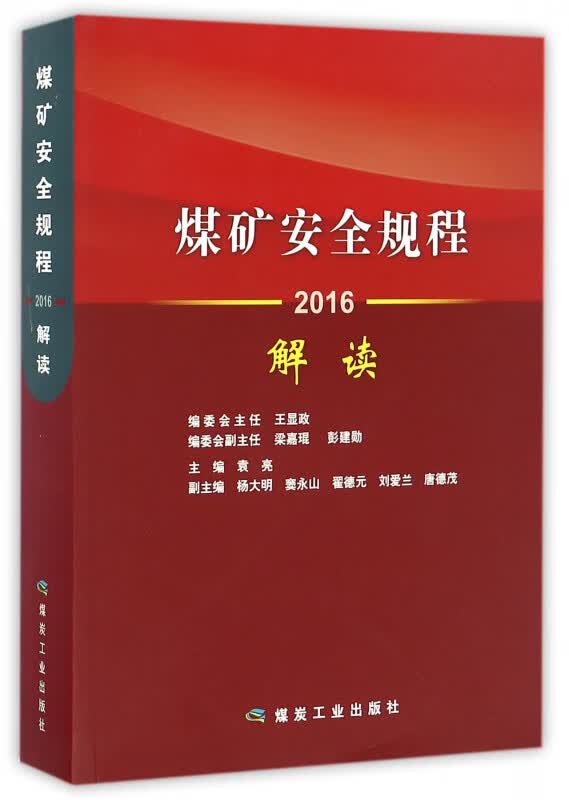 煤矿安全规程解读(2016)
