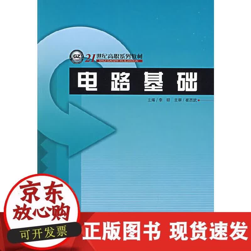 【现货】电路基础