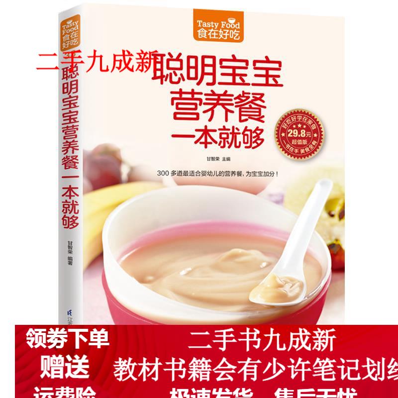 聪明宝宝营养餐一本就够