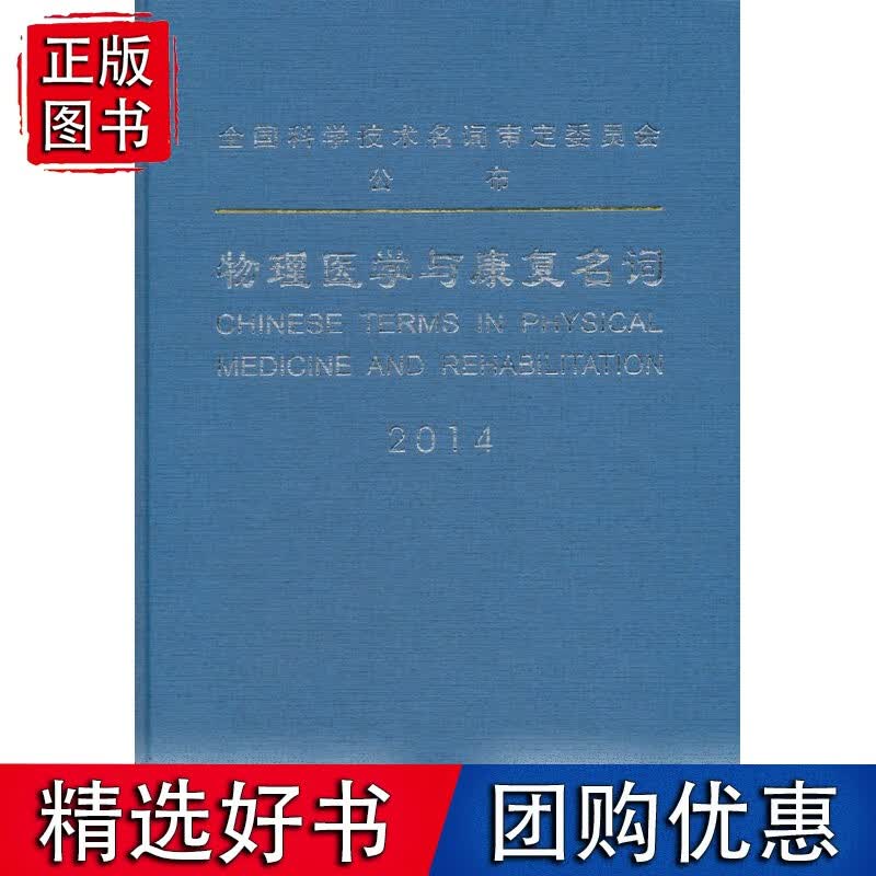 物理医学与康复名词