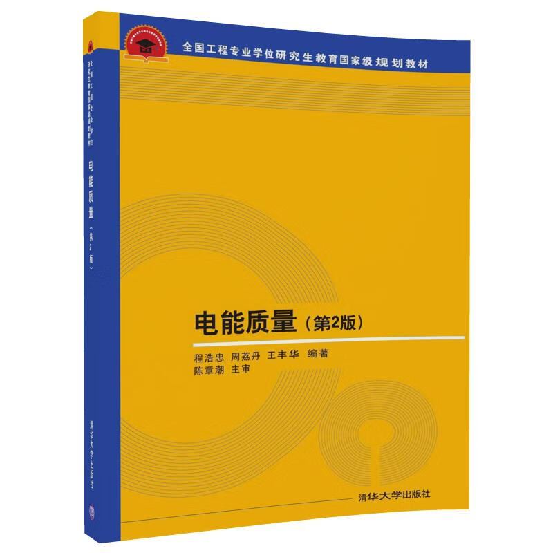 电能质量 程浩忠,周荔丹,王丰华