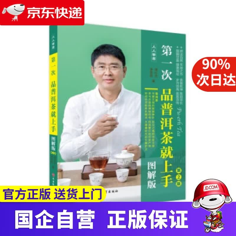 次品普洱茶就上手第2版