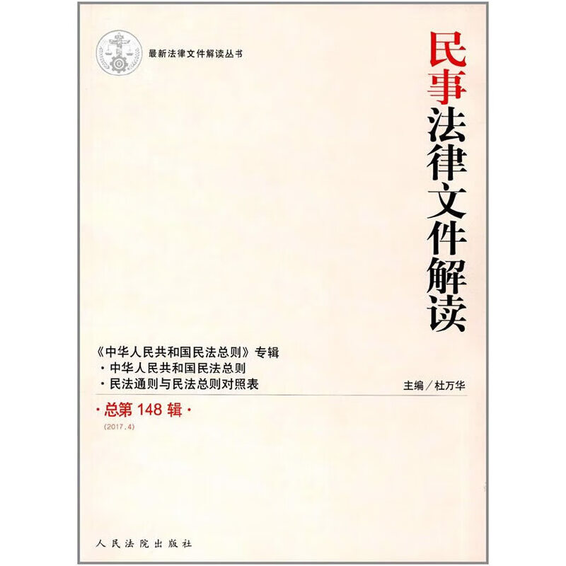 民事法律文件解读（总第148辑）（2017.4）
