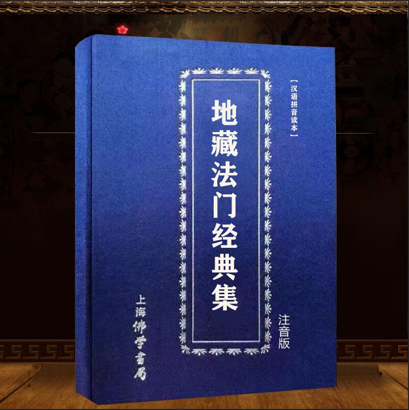 地藏法门经典集大字注音读诵版十轮经 地藏经 占察善恶业报经结缘