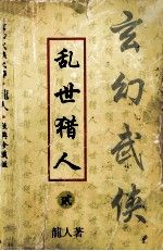 乱世猎人5