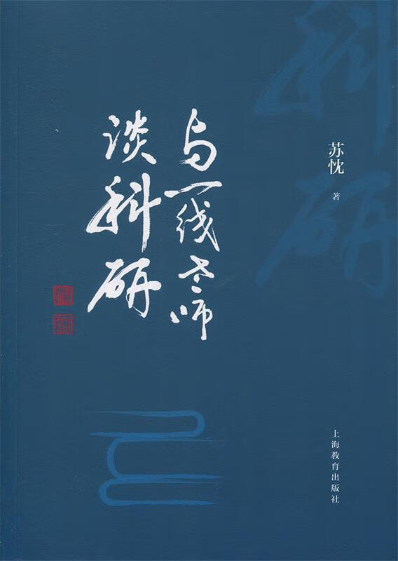 与一线老师谈科研