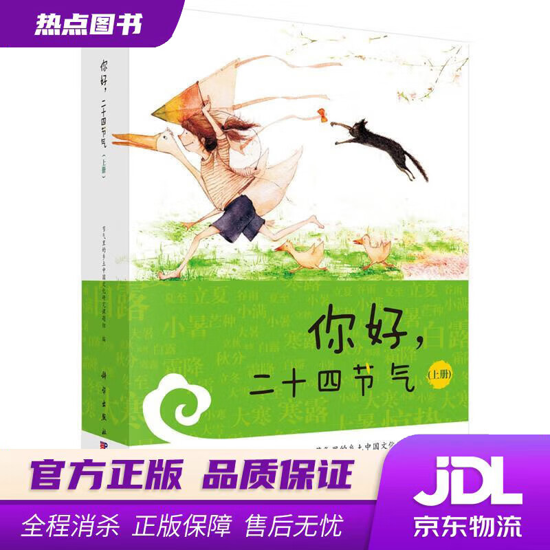 你好，二十四节气（上册） 节气里的乡土中国文化研究课题组 龙门书局