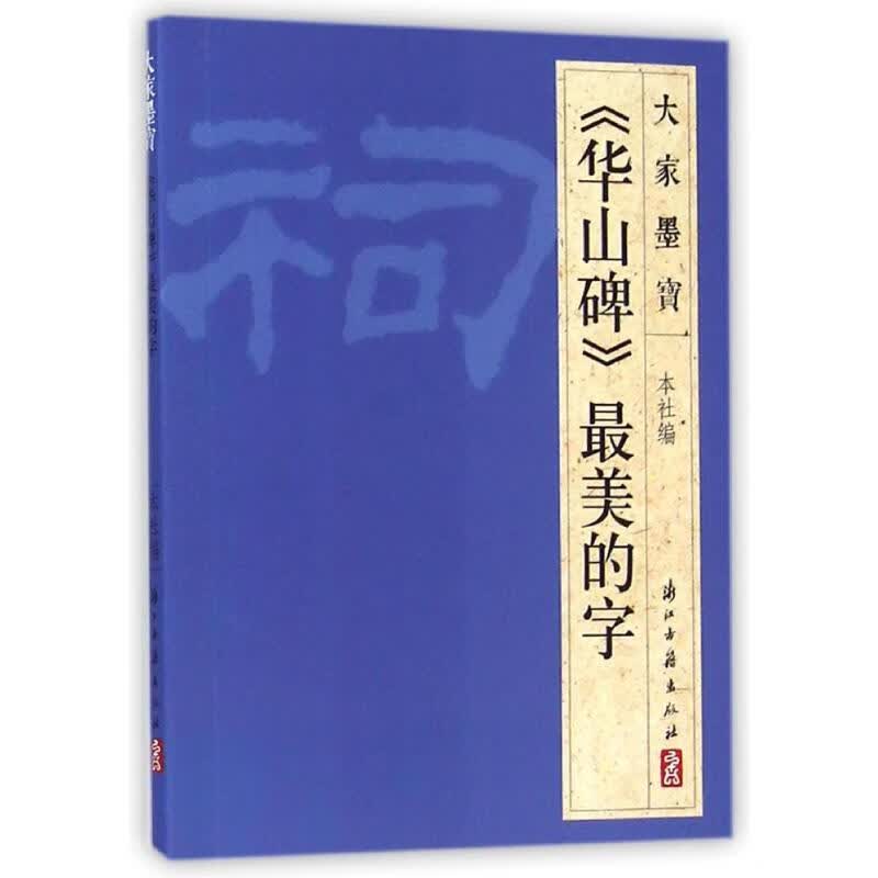 华山碑（隶书）
