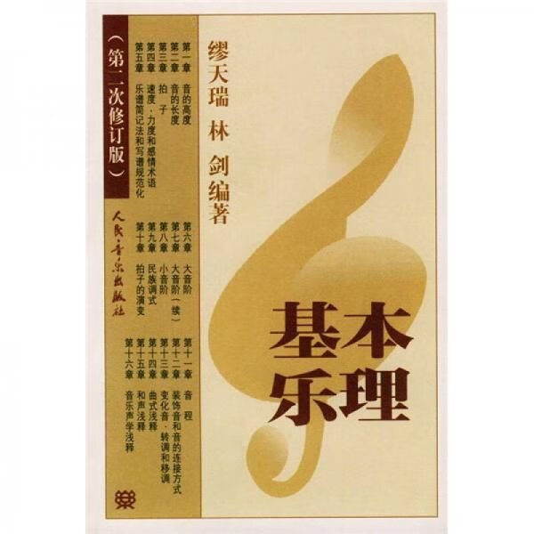 基本乐理第2次修订版