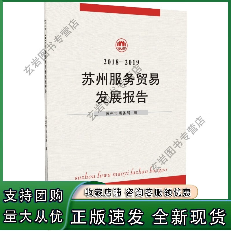 n2018-2019苏州服务贸易发展报告 9787567231375