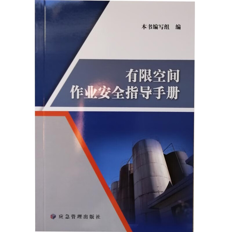 当天发 有限空间作业安全指导手册（含折页）《有限空间作业安全指导手册》编写组 编 应急管理出版社