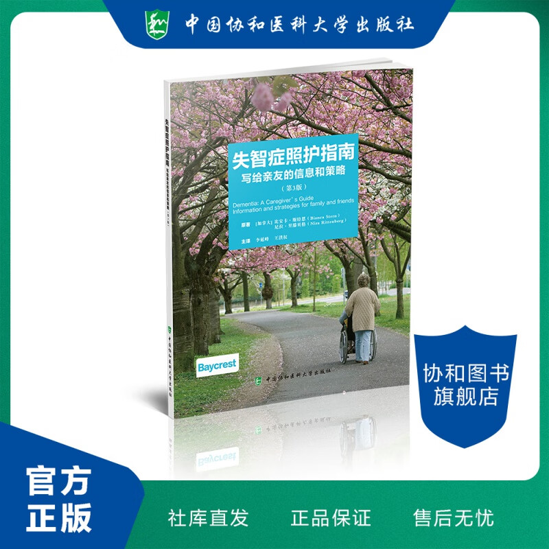 阿尔兹海默症的日常护理 失智症照护指南 写给亲友的信息和策略 照顾护理老年痴呆症类书籍