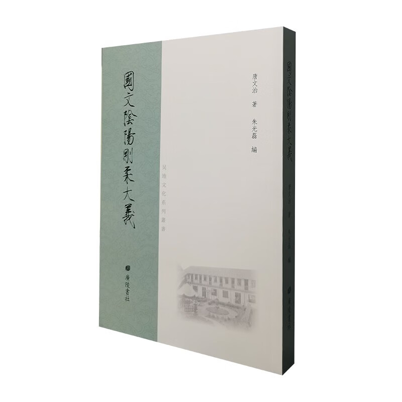 国文阴阳刚柔大义/ 吴地文化系列丛书