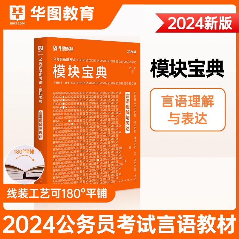 2024华图国家公务员考试5100题模块宝典国考考公教材资料分析数量关系申论行测题广东河南福建广西河北省考 华图 模块宝典 言语理解