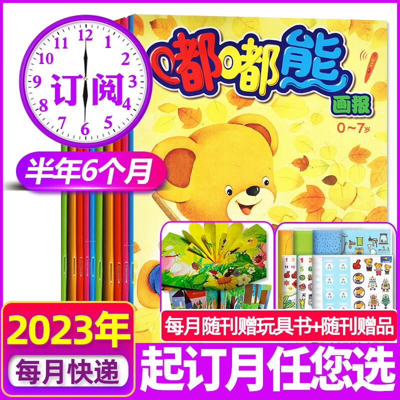 嘟嘟熊画报杂志2023年1-12月共36本全年订阅【另有新期现货/2022/2021/2020年可选】认知刊+游戏刊+玩具刊 2-7岁婴幼儿期刊 【半年订阅】2023年7-12月共18本