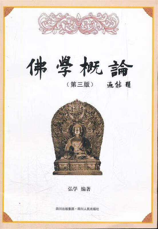 佛学概论 弘学编著【书】