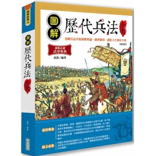 台版 图解历代兵法全书 新版 华威国际 唐译 领略兵法中的策略理论谋略*读武学圣典人文史地书籍 红色