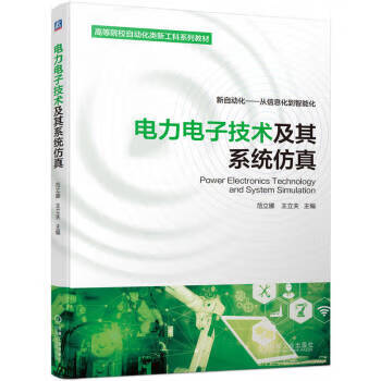【现货】电力电子技术及其系统仿真 范立娜,王立夫 机械工业出版社 9787111704850