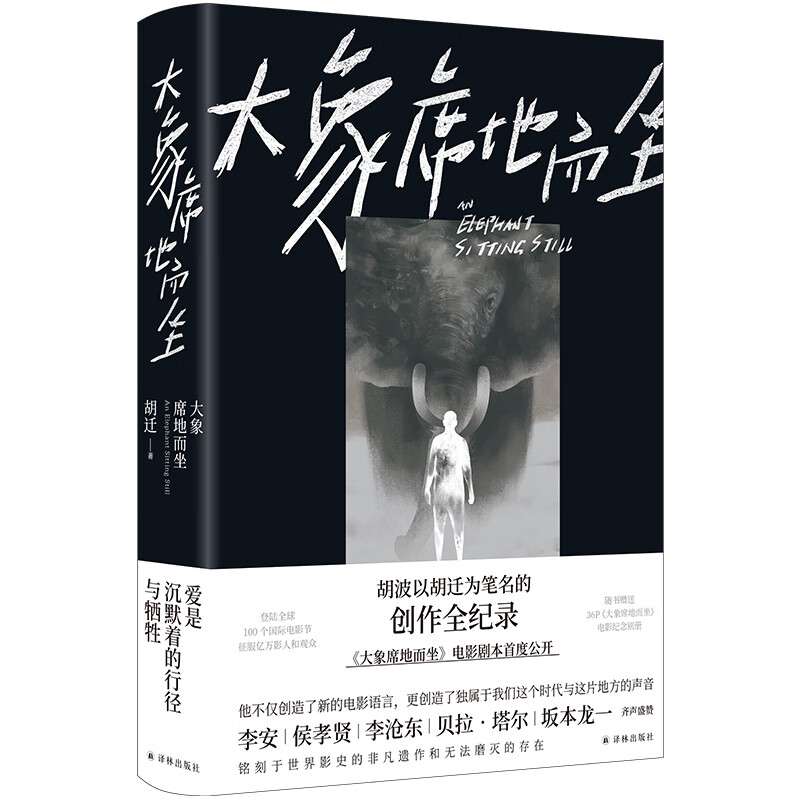 大象席地而坐（彭昱畅推荐，电影剧本首度完整公开， 附36P电影花絮别册，另附胡迁长篇遗作《小区》）