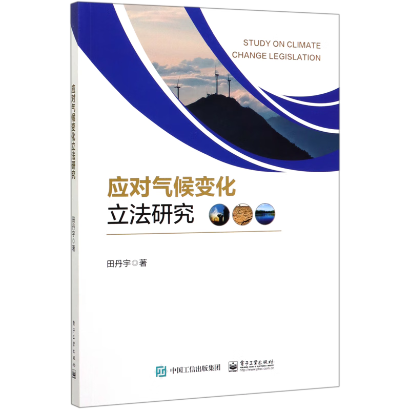 应对气候变化立法研究