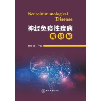 神经免疫性疾病新进展 胡学强【书】