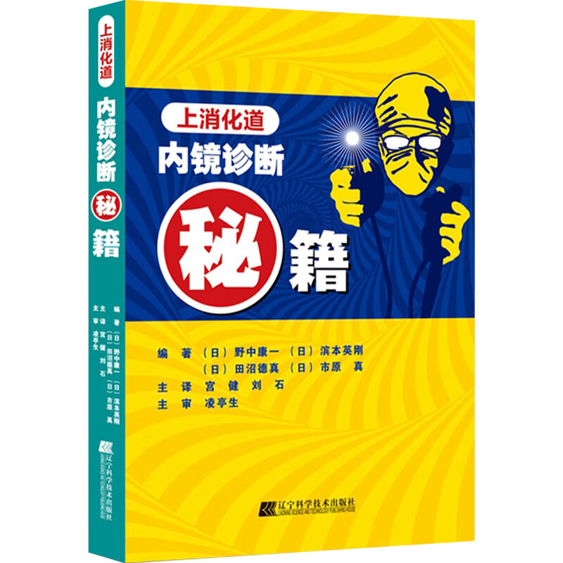 上消化道内镜诊断的秘籍 主译宫健 刘石 消化系统疾病临床案例诊治教程参考工具书 辽宁科学技术9