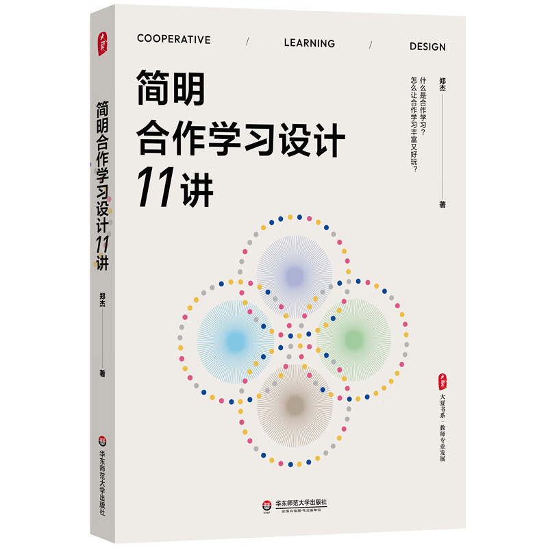 大夏书系·简明合作学习设计11讲