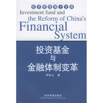 投资基金与金融体制变革【，放心购买】