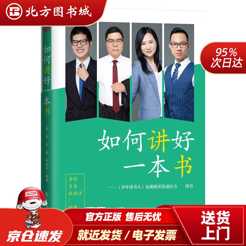 【现货】如何讲好一本书李哲、肖惠、欧祖洋东方 北方图书城