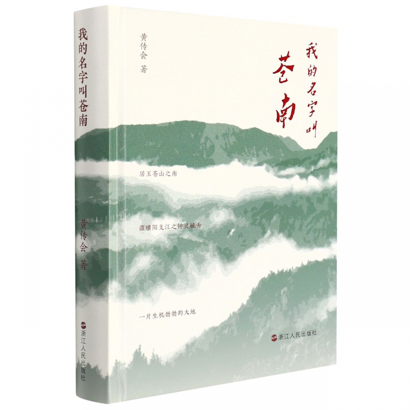 我的名字叫苍南(精)