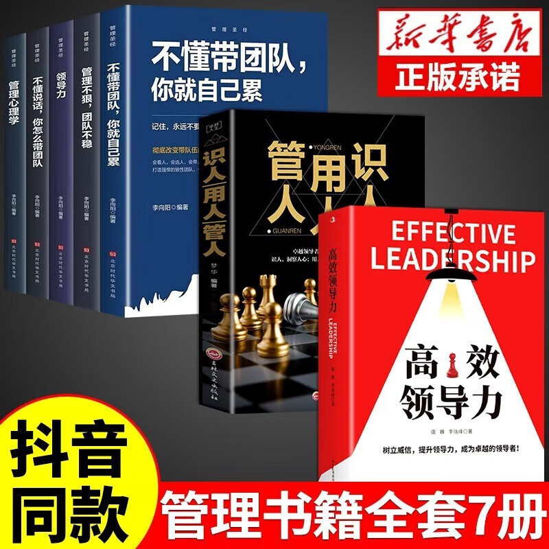 高效领导力管人用人识人 企业员工培训手册与全项修炼法则团队市场营销管理类畅销图书籍 全7册：高效领导力+识人管人+管理圣经
