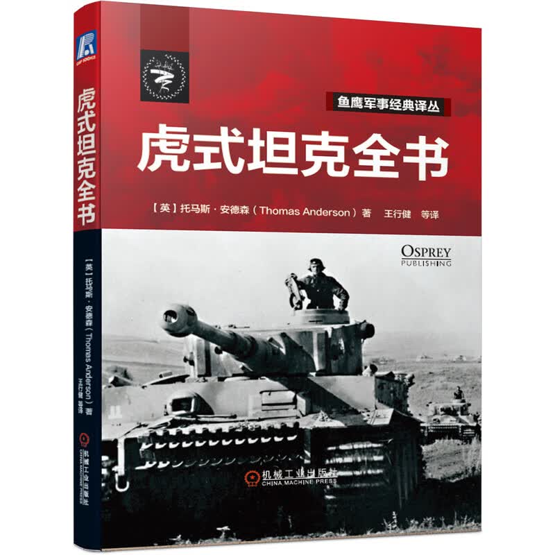 虎式坦克全书9787111657118