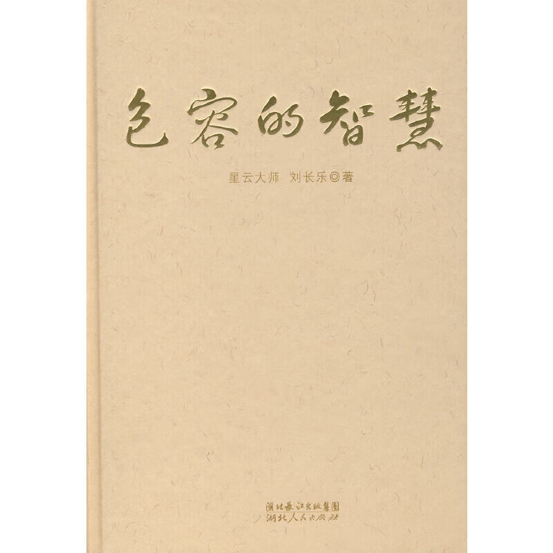 包容的智慧（凤凰卫视总裁刘长乐对话星云）