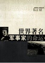 世界著名军事家的命运 陆扬