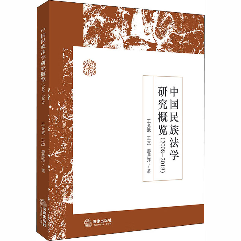 中国民族法学研究概览(2008-2018)
