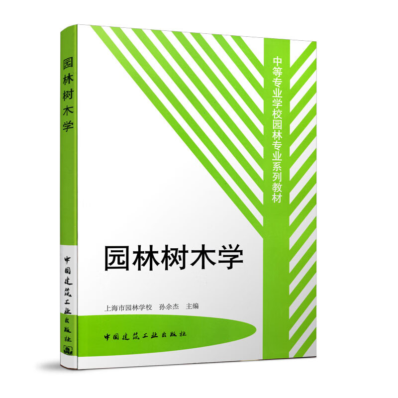 现货园林树木学 中国建筑工业出版社
