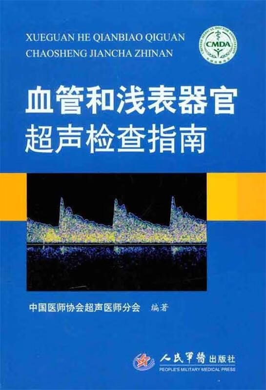 血管和浅表器官超声检查指南