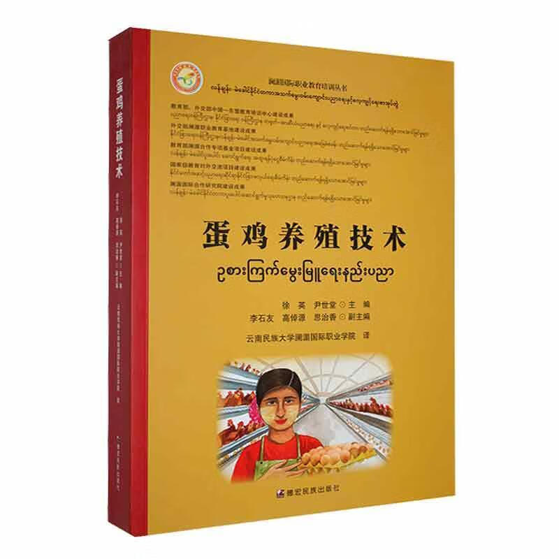 现货 蛋鸡养殖技术9787555815273 徐英德宏民族出版社外语学习