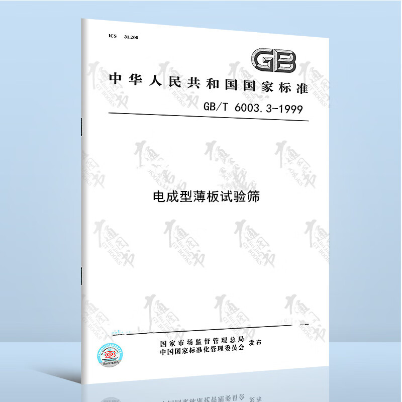 GB/T 6003.3-1999电成型薄板试验筛